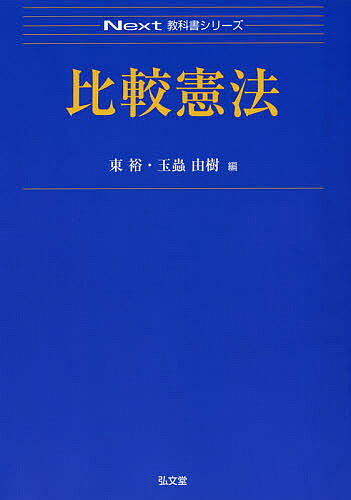 著者東裕(編) 玉蟲由樹(編)出版社弘文堂発売日2019年04月ISBN9784335002410ページ数232PキーワードひかくけんぽうねくすときようかしよしりーずNEXT ヒカクケンポウネクストキヨウカシヨシリーズNEXT ひがし ゆた...