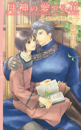 著者朝霞月子(著)出版社幻冬舎コミックス発売日2019年03月ISBN9784344844308ページ数239Pキーワードつきがみのめでるはなひなどりがまどろむ ツキガミノメデルハナヒナドリガマドロム あさか つきこ アサカ ツキコ9784...