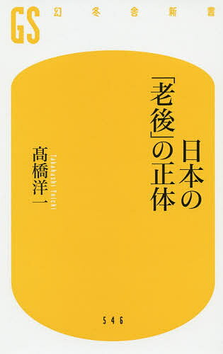 著者高橋洋一(著)出版社幻冬舎発売日2019年03月ISBN9784344985476ページ数252Pキーワードにほんのろうごのしようたいげんとうしやしんしよ ニホンノロウゴノシヨウタイゲントウシヤシンシヨ たかはし よういち タカハシ ヨ...