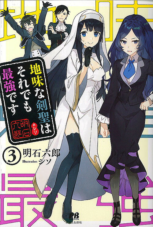 著者明石六郎(著)出版社主婦と生活社発売日2019年04月ISBN9784391152852ページ数283Pキーワードじみなけんせいわそれでもさいきようです ジミナケンセイワソレデモサイキヨウデス あかし ろくろう アカシ ロクロウ BF3...