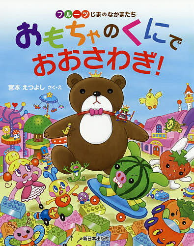 著者宮本えつよし(さく)出版社新日本出版社発売日2019年03月ISBN9784406063425ページ数〔24P〕キーワードおもちやのくにでおおさわぎふるーつじまの オモチヤノクニデオオサワギフルーツジマノ みやもと えつよし ミヤモト ...
