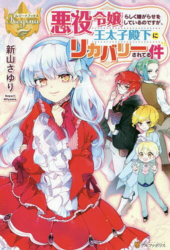 著者新山さゆり(著)出版社アルファポリス発売日2019年04月ISBN9784434257933ページ数277Pキーワードあくやくれいじようらしくいやがらせおしているの アクヤクレイジヨウラシクイヤガラセオシテイルノ にいやま さゆり ニイ...
