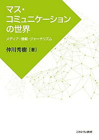※商品画像はイメージや仮デザインが含まれている場合があります。帯の有無など実際と異なる場合があります。著者仲川秀樹(著)出版社ミネルヴァ書房発売日2019年03月ISBN9784623085415ページ数215Pキーワードますこみゆにけーし...