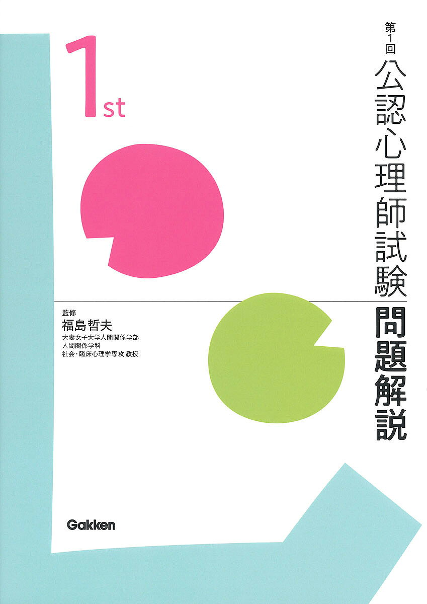著者福島哲夫(監修)出版社学研メディカル秀潤社発売日2019年04月ISBN9784780913484ページ数167Pキーワードこうにんしんりししけんもんだいかいせつ1 コウニンシンリシシケンモンダイカイセツ1 ふくしま てつお フクシマ ...