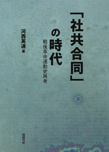 著者河西英通(著)出版社同時代社発売日2019年03月ISBN9784886838537ページ数566，16Pキーワードしやきようごうどうのじだいせんごかくめいうんどうし シヤキヨウゴウドウノジダイセンゴカクメイウンドウシ かわにし ひでみ...