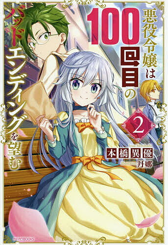 ※商品画像はイメージや仮デザインが含まれている場合があります。帯の有無など実際と異なる場合があります。著者本橋異優(著)出版社KADOKAWA発売日2019年04月ISBN9784040731087ページ数224Pキーワードあくやくれいじよ...