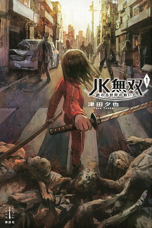 著者津田夕也(著)出版社講談社発売日2019年04月ISBN9784065145494ページ数318Pキーワードじえいけーむそう1 ジエイケームソウ1 つだ ゆうや ツダ ユウヤ BF41048E9784065145494内容紹介主人公の女...