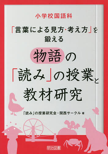 著者「読み」の授業研究会・関西サークル(著)出版社明治図書出版発売日2019年04月ISBN9784182767173ページ数159Pキーワードしようがつこうこくごかことばによるみかたかんがえか シヨウガツコウコクゴカコトバニヨルミカタカン...