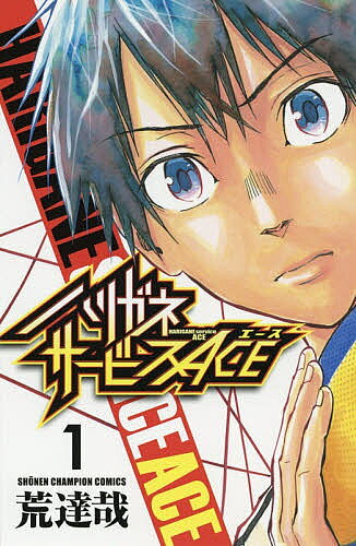 著者荒達哉(著)出版社秋田書店発売日2019年04月ISBN9784253224659ページ数188Pキーワード漫画 マンガ まんが はりがねさーびすえーす1 ハリガネサービスエース1 あら たつや アラ タツヤ BF40027E97842...