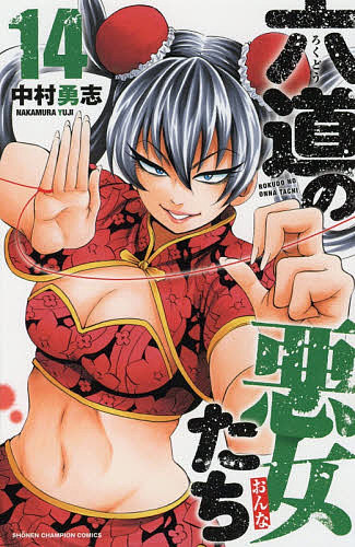 著者中村勇志(著)出版社秋田書店発売日2019年04月ISBN9784253225892ページ数190Pキーワード漫画 マンガ まんが ろくどうのおんなたち14 ロクドウノオンナタチ14 なかむら ゆうじ ナカムラ ユウジ BF32730E...