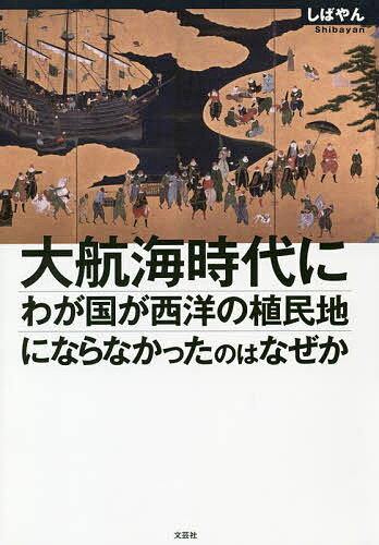 著者しばやん(著)出版社文芸社発売日2019年04月ISBN9784286201931ページ数302Pキーワードだいこうかいじだいにわがくにがせいようの ダイコウカイジダイニワガクニガセイヨウノ しばやん シバヤン9784286201931