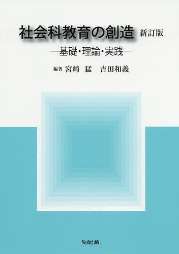 著者宮崎猛(編著) 吉田和義(編著)出版社教育出版発売日2019年03月ISBN9784316804682ページ数133Pキーワードしやかいかきよういくのそうぞうきそりろんじつせん シヤカイカキヨウイクノソウゾウキソリロンジツセン みやざき...