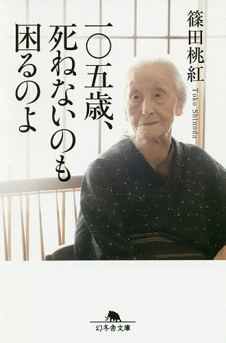 ※商品画像はイメージや仮デザインが含まれている場合があります。帯の有無など実際と異なる場合があります。著者篠田桃紅(著)出版社幻冬舎発売日2019年04月ISBN9784344428638ページ数201Pキーワードひやくごさいしねないのもこ...