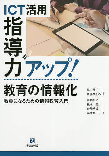 著者梅田恭子(編著) 齋藤ひとみ(編著) 高橋岳之(ほか著)出版社実教出版発売日2019年04月ISBN9784407347722ページ数141Pキーワードあいしーていーかつようしどうりよくあつぷきよういく アイシーテイーカツヨウシドウリヨ...