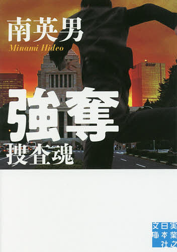 著者南英男(著)出版社実業之日本社発売日2019年04月ISBN9784408554761ページ数347Pキーワードごうだつそうさだましいひじようせんじつぎようのにほ ゴウダツソウサダマシイヒジヨウセンジツギヨウノニホ みなみ ひでお ミナ...