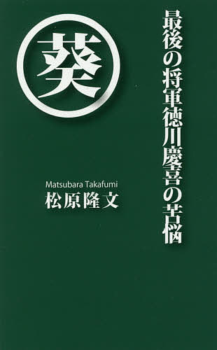 著者松原隆文(著)出版社湘南社発売日2019年04月ISBN9784434259333ページ数238Pキーワードさいごのしようぐんとくがわよしのぶのくのう サイゴノシヨウグントクガワヨシノブノクノウ まつばら たかふみ マツバラ タカフミ9...