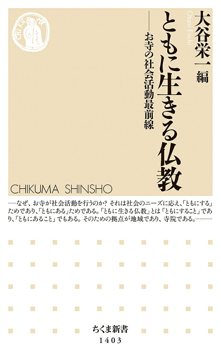 著者大谷栄一(編)出版社筑摩書房発売日2019年04月ISBN9784480072146ページ数254Pキーワードともにいきるぶつきようおてらのしやかい トモニイキルブツキヨウオテラノシヤカイ おおたに えいいち オオタニ エイイチ9784...
