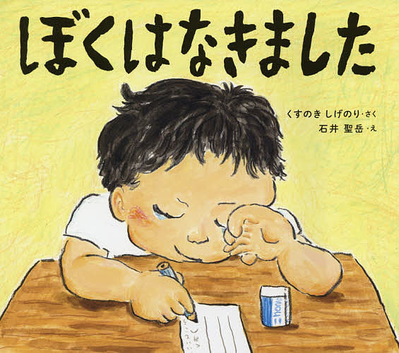 ※商品画像はイメージや仮デザインが含まれている場合があります。帯の有無など実際と異なる場合があります。著者くすのきしげのり(さく) 石井聖岳(え)出版社東洋館出版社発売日2019年03月ISBN9784491034492ページ数1冊（ページ...