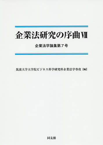 ※商品画像はイメージや仮デザインが含まれている場合があります。帯の有無など実際と異なる場合があります。著者筑波大学大学院ビジネス科学研究科企業法学専攻(編)出版社同友館発売日2019年04月ISBN9784496054051ページ数225P...