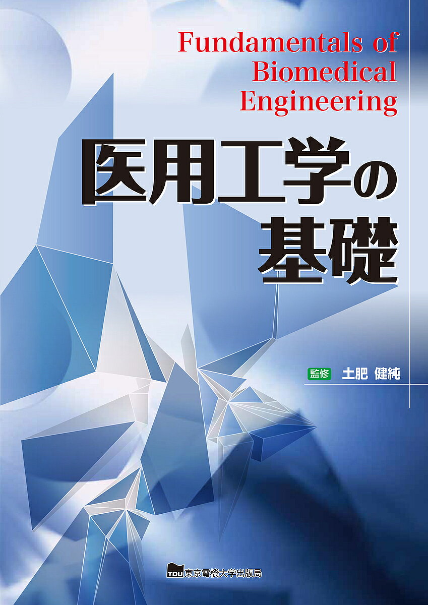 著者土肥健純(監修)出版社東京電機大学出版局発売日2019年03月ISBN9784501333201ページ数229Pキーワードいようこうがくのきそ イヨウコウガクノキソ どひ たけよし ドヒ タケヨシ9784501333201内容紹介医用工...