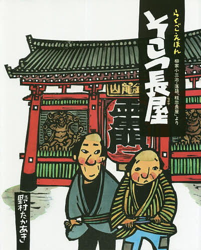 著者野村たかあき(文) 絵柳家小三治(監修)出版社教育画劇発売日2019年04月ISBN9784774621418ページ数〔36P〕キーワードえほん 絵本 プレゼント ギフト 誕生日 子供 クリスマス 子ども こども そこつながややなぎやこ...