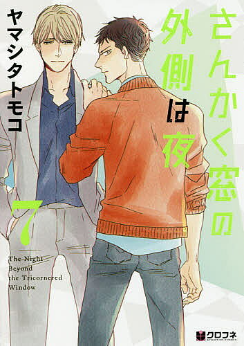 著者ヤマシタトモコ(著)出版社リブレ発売日2019年04月ISBN9784799742853ページ数1冊（ページ付なし）キーワードさんかくまどのそとがわわよる7 サンカクマドノソトガワワヨル7 やました ともこ ヤマシタ トモコ BF238...