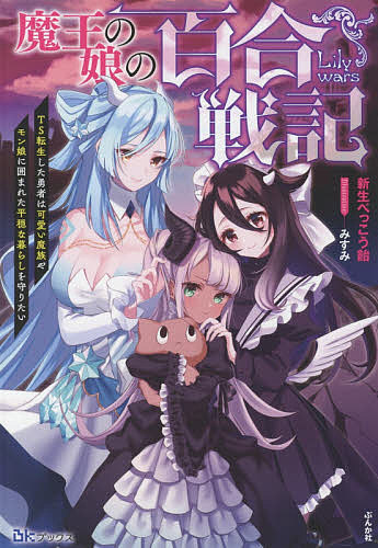 著者新生べっこう飴(著)出版社ぶんか社発売日2019年04月ISBN9784821145140ページ数254Pキーワードまおうのむすめのゆりせんきていーえす マオウノムスメノユリセンキテイーエス しんせい べつこうあめ シンセイ ベツコウア...