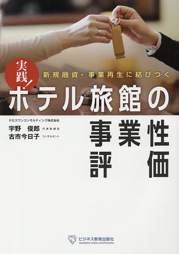 著者宇野俊郎(著) 古市今日子(著)出版社ビジネス教育出版社発売日2019年03月ISBN9784828307541ページ数171Pキーワードじつせんほてるりよかんのじぎようせいひようかしんき ジツセンホテルリヨカンノジギヨウセイヒヨウカシ...