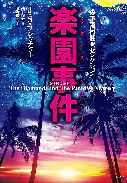 著者J・S・フレッチャー(著) 森下雨村(訳) 湯浅篤志(編)出版社論創社発売日2019年03月ISBN9784846017927ページ数389Pキーワードぱらだいすみすてりらくえんじけんもりしたうそんほん パラダイスミステリラクエンジケン...