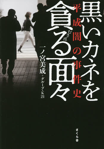 著者一ノ宮美成(著) グループ・K21(著)出版社さくら舎発売日2019年04月ISBN9784865811933ページ数270Pキーワードくろいかねおむさぼるめんめんへいせいやみ クロイカネオムサボルメンメンヘイセイヤミ いちのみや よし...
