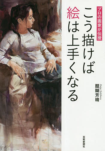 ※商品画像はイメージや仮デザインが含まれている場合があります。帯の有無など実際と異なる場合があります。著者醍醐芳晴(著)出版社芸術新聞社発売日2019年04月ISBN9784875865605ページ数215Pキーワードぷろのがかがでんじゆこ...
