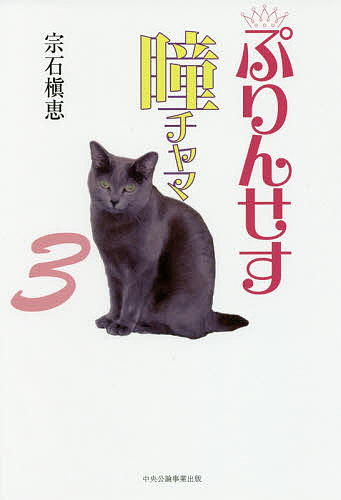著者宗石槇恵(著)出版社中央公論事業出版発売日2019年03月ISBN9784895144957ページ数182Pキーワードぷりんせすひとみちやま3 プリンセスヒトミチヤマ3 むねいし まきえ ムネイシ マキエ9784895144957内容紹...