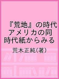 著者荒木正純(著)出版社小鳥遊書房発売日2019年02月ISBN9784909812049ページ数830Pキーワードあれちのじだいあめりかのどうじだいしから アレチノジダイアメリカノドウジダイシカラ あらき まさずみ アラキ マサズミ978...