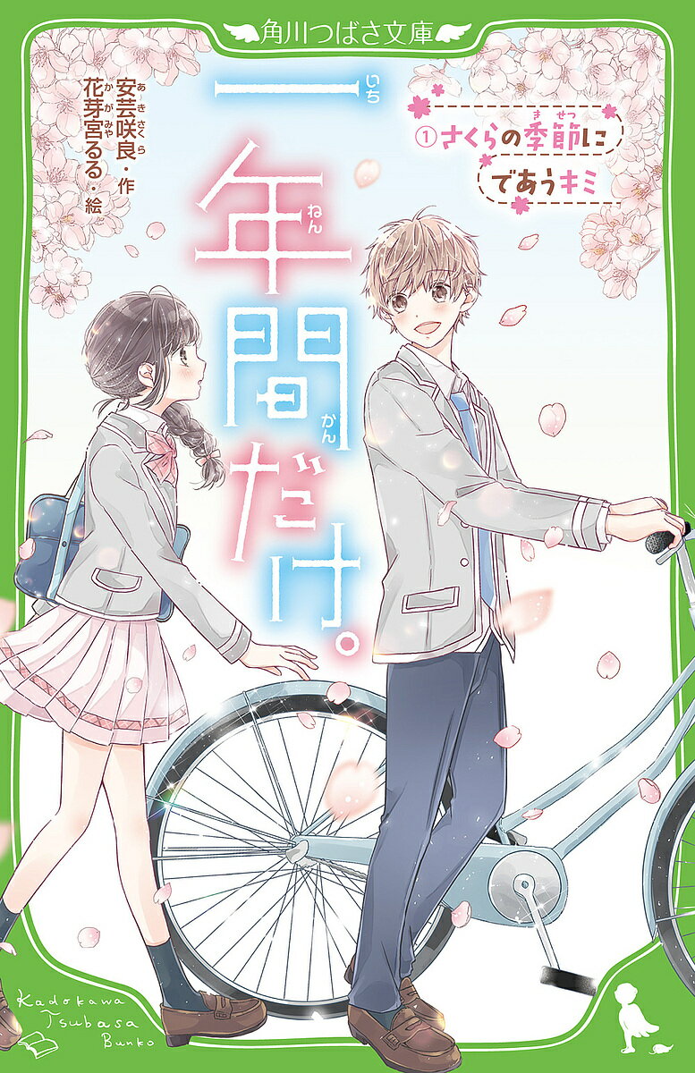 著者安芸咲良(作) 花芽宮るる(絵)出版社KADOKAWA発売日2019年04月ISBN9784046318725ページ数190Pキーワードプレゼント ギフト 誕生日 子供 クリスマス 子ども こども いちねんかんだけ1 イチネンカンダケ1...