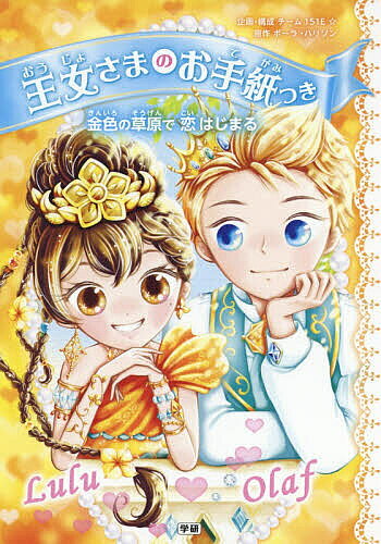 ※商品画像はイメージや仮デザインが含まれている場合があります。帯の有無など実際と異なる場合があります。著者ポーラ・ハリソン(原作) チーム151E☆(企画・構成) ajico(絵)出版社学研プラス発売日2019年04月ISBN9784052...