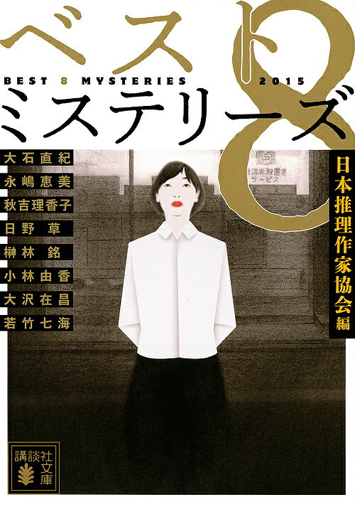 著者日本推理作家協会(編) 大石直紀(ほか著)出版社講談社発売日2019年04月ISBN9784065151044ページ数424Pキーワードべすとえいとみすてりーず2015 ベストエイトミステリーズ2015 にほん／すいり／さつか／きよう ...
