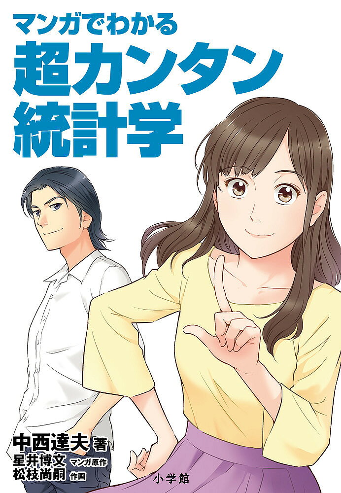 著者中西達夫(著) 星井博文(マンガ) 原作松枝尚嗣(作画)出版社小学館発売日2019年04月ISBN9784093886895ページ数299Pキーワードまんがでわかるちようかんたんとうけいがく マンガデワカルチヨウカンタントウケイガク な...