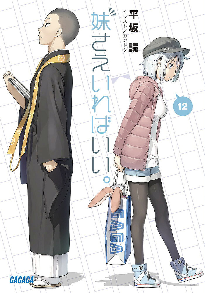 ※商品画像はイメージや仮デザインが含まれている場合があります。帯の有無など実際と異なる場合があります。著者平坂読(著)出版社小学館発売日2019年04月ISBN9784094517828ページ数246Pキーワードいもうとさえいればいい12 ...