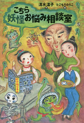 ※商品画像はイメージや仮デザインが含まれている場合があります。帯の有無など実際と異なる場合があります。著者清水温子(作) たごもりのりこ(絵)出版社岩崎書店発売日2019年04月ISBN9784265840199ページ数199Pキーワードこ...