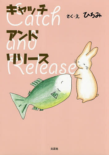 著者ひろみ(さく)出版社文芸社発売日2019年04月ISBN9784286202907ページ数23Pキーワードきやつちあんどりりーす キヤツチアンドリリース ひろみ ヒロミ9784286202907