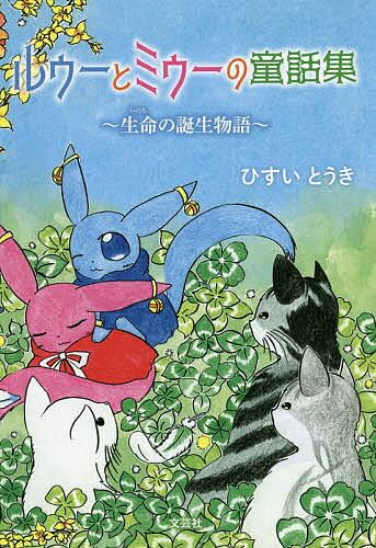 著者ひすいとうき(著)出版社文芸社発売日2019年04月ISBN9784286203010ページ数79Pキーワードるうーとみうーのどうわしゆういのちの ルウートミウーノドウワシユウイノチノ ひすい とうき ヒスイ トウキ9784286203010