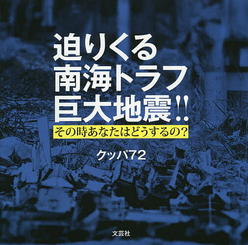 著者クッパ72(著)出版社文芸社発売日2019年04月ISBN9784286205205ページ数31Pキーワードせまりくるなんかいとらふきよだいじしんそのときあな セマリクルナンカイトラフキヨダイジシンソノトキアナ くつぱ ななじゆうに ク...