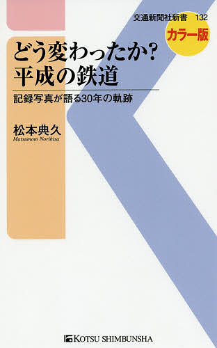 著者松本典久(著)出版社交通新聞社発売日2019年04月ISBN9784330962191ページ数239Pキーワードどうかわつたかへいせいのてつどうきろくしやしん ドウカワツタカヘイセイノテツドウキロクシヤシン まつもと のりひさ マツモト...