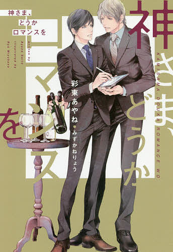 著者彩東あやね(著)出版社新書館発売日2019年04月ISBN9784403524813ページ数252Pキーワードかみさまどうかろまんすおしんしよかんでいあぷらす カミサマドウカロマンスオシンシヨカンデイアプラス さいとう あやね サイトウ...