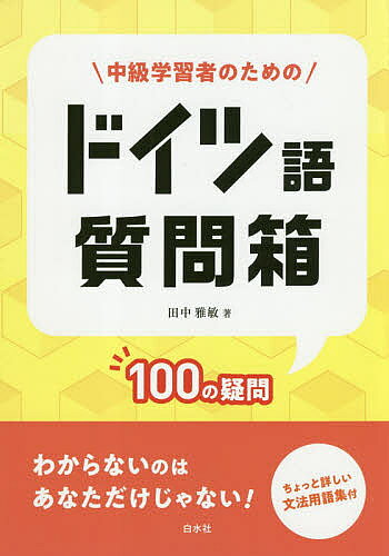 著者田中雅敏(著)出版社白水社発売日2019年04月ISBN9784560088241ページ数238Pキーワードちゆうきゆうがくしゆうしやのためのどいつごしつもん チユウキユウガクシユウシヤノタメノドイツゴシツモン たなか まさとし タナカ...