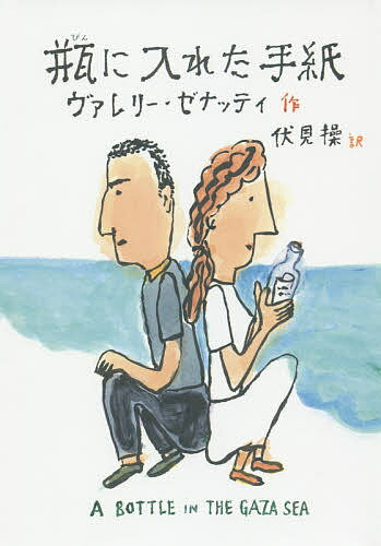 著者ヴァレリー・ゼナッティ(作) 伏見操(訳)出版社文研出版発売日2019年04月ISBN9784580823891ページ数223Pキーワードびんにいれたてがみぶんけんじゆべにーる ビンニイレタテガミブンケンジユベニール ぜなつてい ヴあれ...