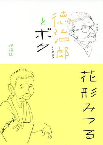 著者花形みつる(著)出版社理論社発売日2019年04月ISBN9784652203057ページ数232Pキーワードとくじろうとぼく トクジロウトボク はながた みつる ハナガタ ミツル9784652203057内容紹介四歳から小学校六年生ま...
