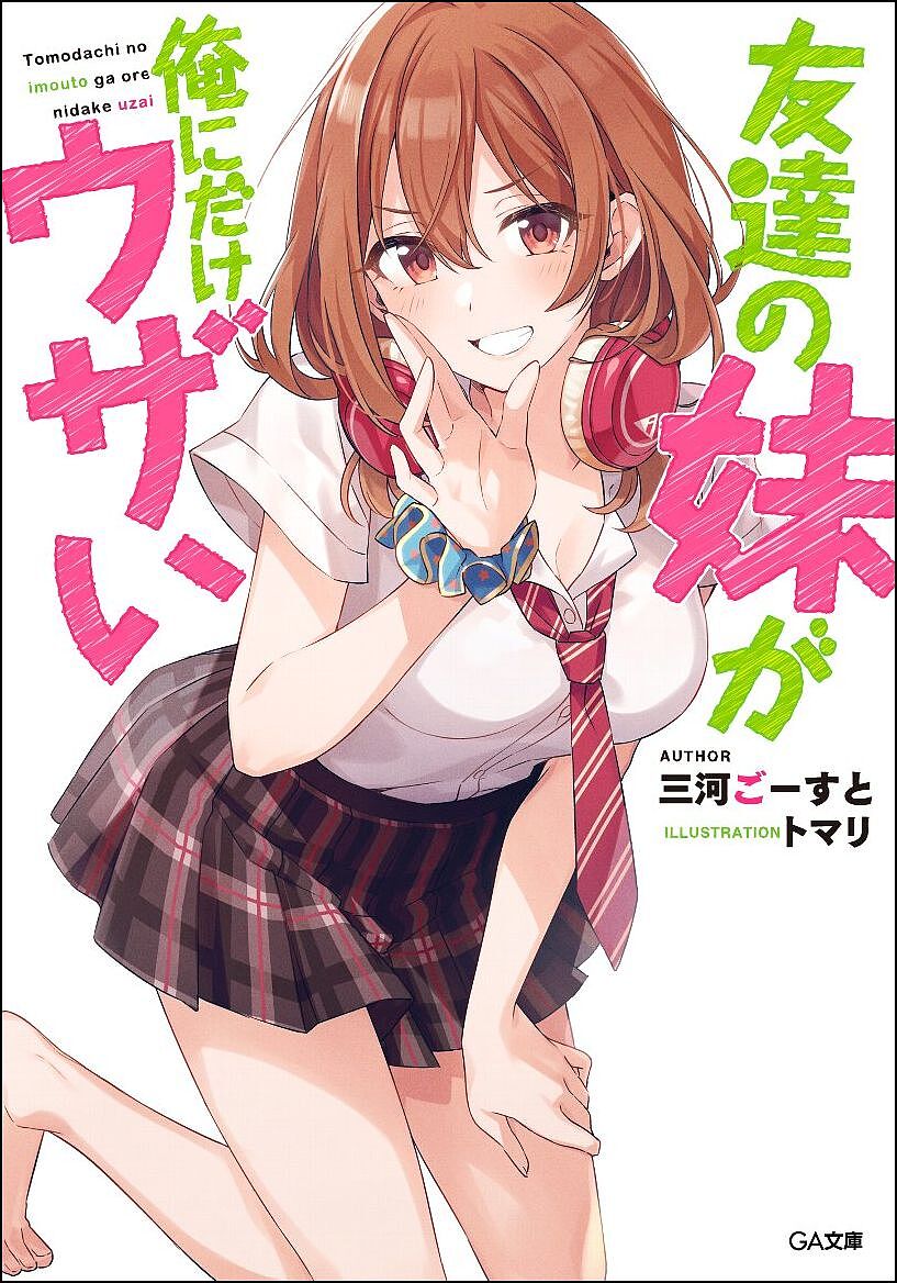※商品画像はイメージや仮デザインが含まれている場合があります。帯の有無など実際と異なる場合があります。著者三河ごーすと(著)出版社SBクリエイティブ発売日2019年04月ISBN9784815601874ページ数307Pキーワードともだちの...