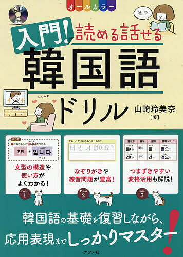 ※商品画像はイメージや仮デザインが含まれている場合があります。帯の有無など実際と異なる場合があります。著者山崎玲美奈(著)出版社ナツメ社発売日2019年05月ISBN9784816366383ページ数159Pキーワードにゆうもんよめるはなせ...