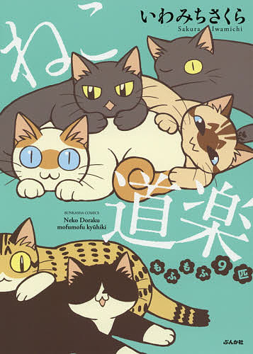 著者いわみち(さく) ら(著)出版社ぶんか社発売日2019年04月ISBN9784821137794キーワード漫画 マンガ まんが ねこどうらくもふもふ9ひきもふ ネコドウラクモフモフ9ヒキモフ いわみち さくら イワミチ サクラ97848...